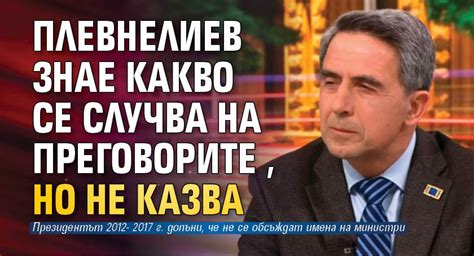 Плевнелиев знае какво се случва на преговорите но не казва Lupa Bg