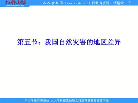 中图版地理选修5《中国自然灾害的地域差异word文档在线阅读与下载无忧文档