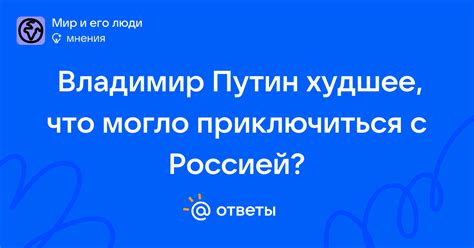 Владимир Путин худшее что могло приключиться с Россией Ответы Mail