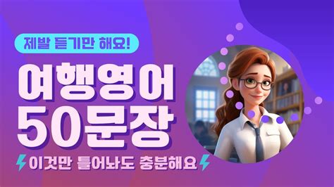 매일 15분 반복 자신있는 해외여행 필수 영어문장 50개 Youtube