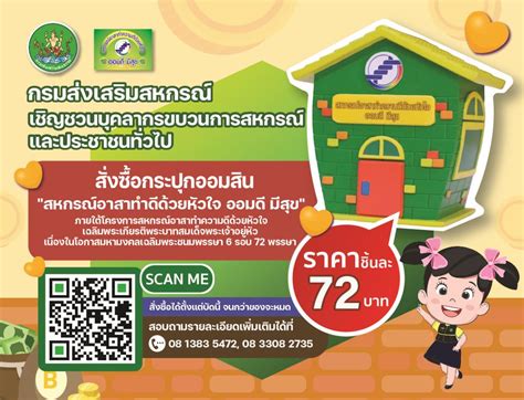 กรมส่งเสริมสหกรณ์ ชวนอุดหนุน กระปุกออมสิน สหกรณ์อาสาทำดีด้วยหัวใจ ออม