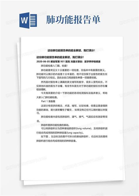这份肺功能报告单的超全解读我打满分word模板下载编号lppbjgkn熊猫办公