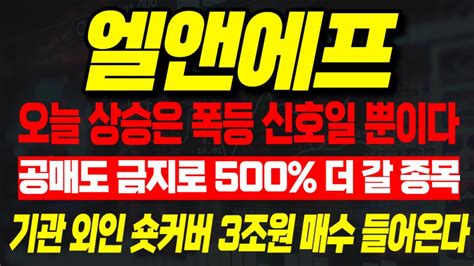엘앤에프 긴급속보 주가폭등 축하드립니다 공매도 금지 투자 폭등 난리났다 주가 앞으로 500 더 올라갈 기회 꼭 잡아라 2차전지 주가폭등 여기가지 올라간다
