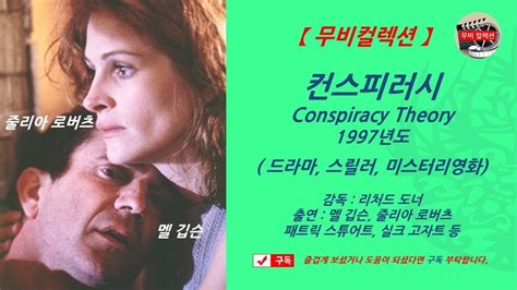 [ 컨스피러시 1997년 ] 멜 깁슨 줄리아 로버츠 리처드 도너 감독 드라마영화 스릴러영화 미스터리영화 Youtube