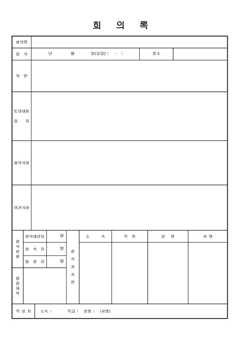 회의록 양식 서식 무료 다운로드 모음hwp 워드 엑셀 파일