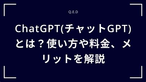 Chatgptチャットgptとは？使い方や料金、メリットを解説 株式会社qed Aiとノーコードで未来をリードする
