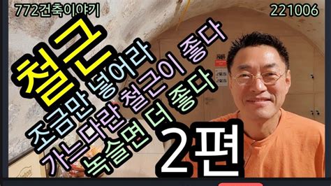 철근시공에 대한 일반적인 오해와 그이유를 말씀드립니다보다 튼튼한 철근콘크리트 구조를 위하여 Youtube