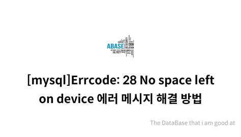 [mysql]errcode 28 no space left on device 에러 메시지 해결 방법 mysetting