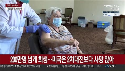 세계 코로나 누적 확진 1억명 눈앞사망 200만명 넘어 동영상 Dailymotion