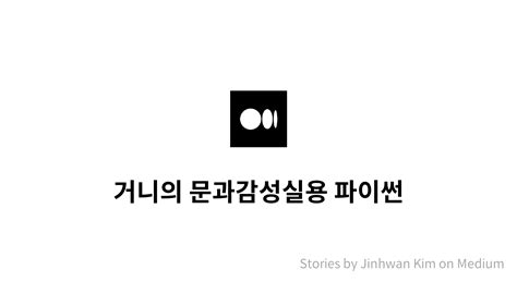 거니의 문과감성실용 파이썬 Mysetting