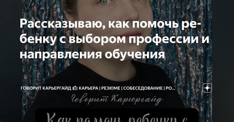 Рассказываю как помочь ребенку с выбором профессии и направления обучения Говорит Карьергайд