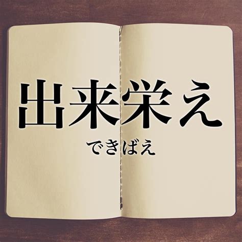 出来栄えの意味とは類語や例文など詳しく解釈 Meaning Book