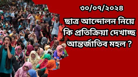 চলমান ছাত্র আন্দোলন নিয় আন্তর্জাতিক মহলের প্রতিক্রিয়া এবং আজকের সারা নের ঘটনা প্রবাহ Live