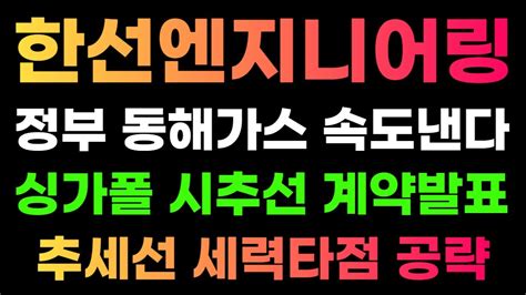 한선엔지니어링 분석 대왕고래 프로젝트 싱가폴기업 보급선 계약 급등선 이 가격에서 신고가 나옵니다 한선엔지니어링 한선엔지니어링주가전망 Youtube