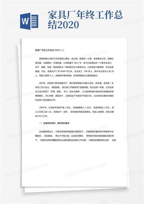 家具厂年终工作总结2020Word模板下载 编号ljpzezmx 熊猫办公