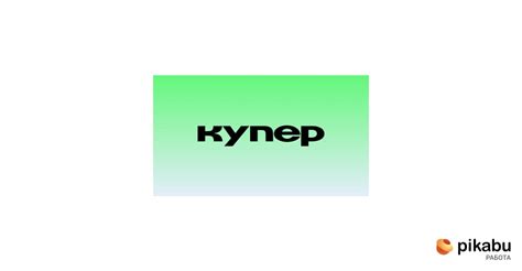 Работа в Купер свежие вакансии компании на Пикабу Работа