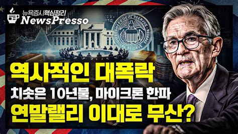 파월 이 말에 10년물 45 돌파 달러 강세 엔비디아 결국 하락 마감·마이크론 또 가이던스가 문제 키옥시아