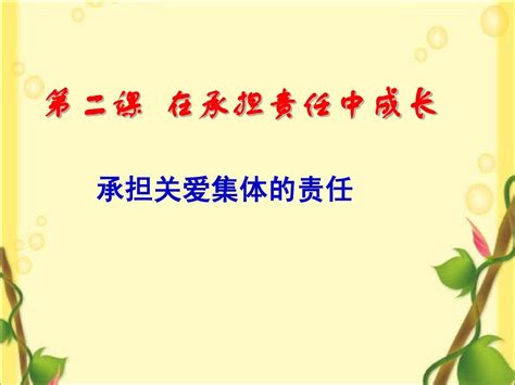 【最新人教版】九年级初三思想品德政治承担关爱集体的责任 3word文档在线阅读与下载无忧文档