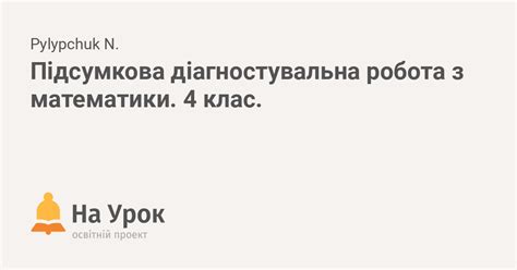 Підсумкова діагностувальна робота з математики 4 клас