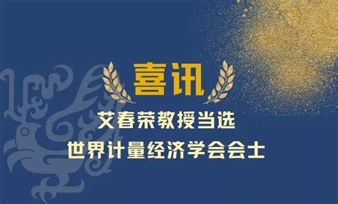 喜讯 艾春荣教授当选世界计量经济学会会士 香港中文大学（深圳）经管学院