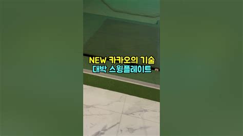 889 New 카카오스크린골프 스윙플레이트 이렇게 생겼어요 Youtube