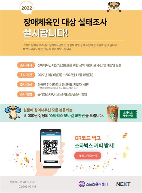 스포츠윤리센터 장애체육인 대상 실태조사