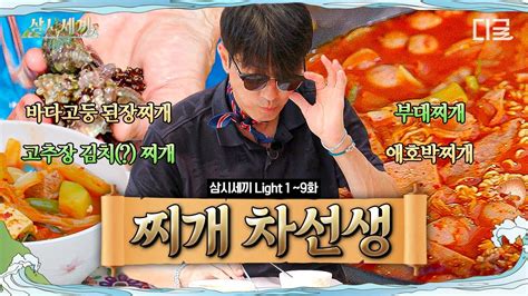 삼시세끼light 저녁 먹을 때 보세요🥰 추운 겨울 녹여줄 뜨끈한 차선생표 찌개🥣 Youtube