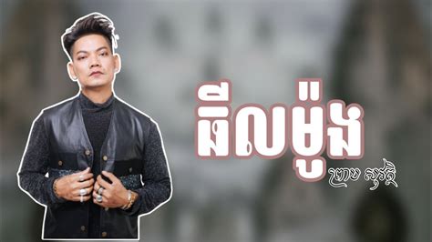 ធីលម៉ូង ឆ្នាំនេះគ្រូទាយថាដល់គូ ព្រាប សុវត្ថិ Youtube
