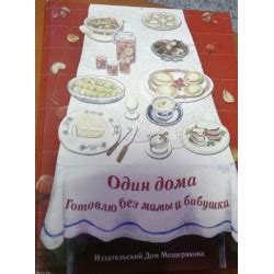 Отзывы о Книга "Один дома Готовлю без мамы и бабушки" - Издательский ...