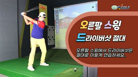 골프레슨 오른팔스윙 드라이버샷 오른팔스윙의 드라이버샷은 왼팔스윙과 연습방법이 완전히 달라요 씨유골프 아카데미 남궁