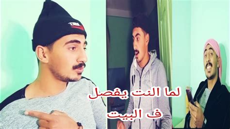 لما النت يفصل ف البيت ابراهيم جميعي Youtube