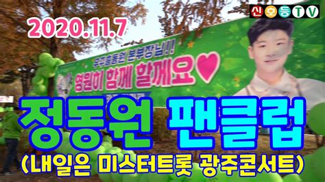 미스터트롯 광주콘서트 정동원 팬클럽우주총동원 And 현수막 녹색처럼 맑은 트로트의 천재 미스터트롯콘서트 미스터트롯콘서트 정도원 정동원 미스터트롯 미스터트롯 정동원