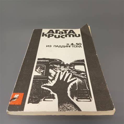 В 4:50 из Паддингтона. Агата Кристи - купить с доставкой по выгодным ...