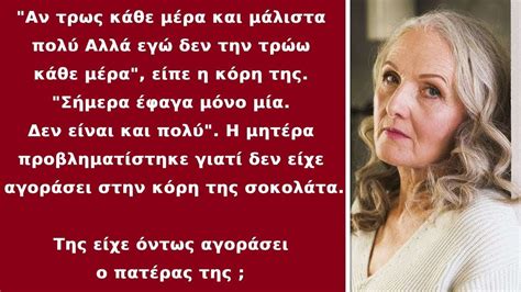 Η ΚΟΡΗ είπε στη ΜΗΤΕΡΑ της το ΜΥΣΤΙΚΟ της και του ΠΑΤΕΡΑ της Η ΓΥΝΑΙΚΑ δεν το ΠΙΣΤΕΨΕ Youtube
