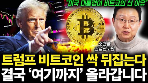 트럼프가 찝어준 비트코인의 미래 혼란의 코인시장 앞으로 이렇게만 하세요 곧 코인판 싹 다 뒤집힙니다 조현승 박사 2부
