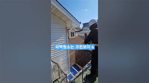 외벽청소먼지와 찌든때로 가득한 외벽깨끗하게 청소합니다~6 Youtube