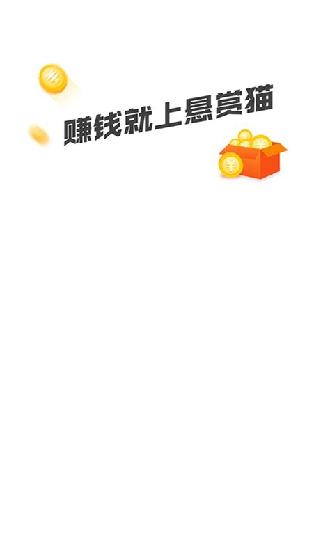 悬赏猫下载 官方最新版 悬赏猫下载安装 华军软件宝库