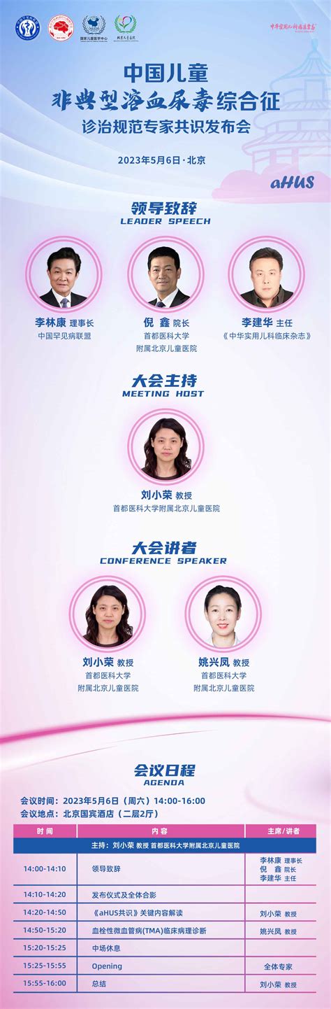 【5 · 6直播】中国儿童非典型溶血尿毒综合征诊治规范专家共识发布会