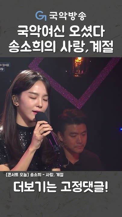 국악여신 오셨다 송소희의 사랑 계절 콘서트 오늘 Youtube