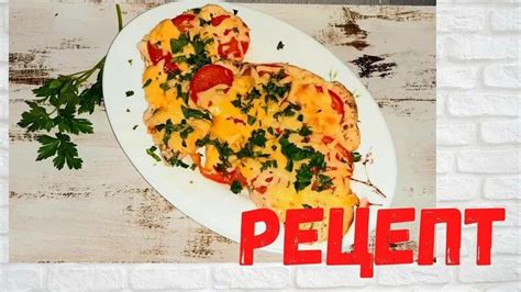 Вкуснейшее запеченное куриное филе по французки куриные отбивные в духовке с сыром и помидорами