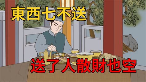 古人說：「東西七不送，送了人散財空」？老祖宗的智慧大有深意【茶話國學】俗語財源送禮國學 Youtube
