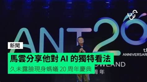 馬雲現身螞蟻 20 周年慶典 分享他對 Ai 的獨特看法 Unwirehk 香港