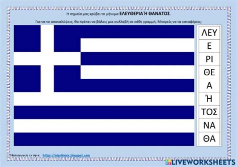 Ελληνική σημαία Interactive Worksheet Live Worksheets