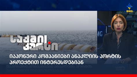 იაპონური კომპანიები ანაკლიის პორტის პროექტით ინტერესდებიან Youtube