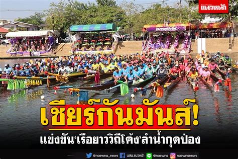 ข่าว Like สาระ เชียร์กันมันส์ แข่งขันเรือยาววิถีโค้งลำน้ำกุดป่อง จังหวัดเลย
