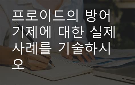 프로이드의 방어기제에 대한 실제 사례를 기술하시오