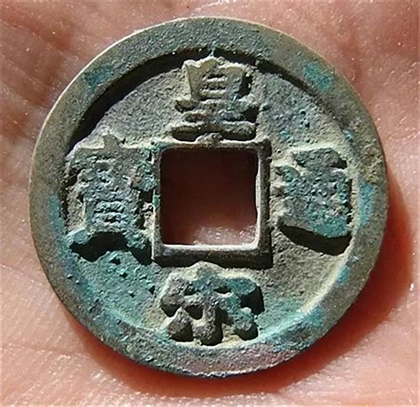 皇宋通宝中的好版别具体有哪些 版本 宝字 字体