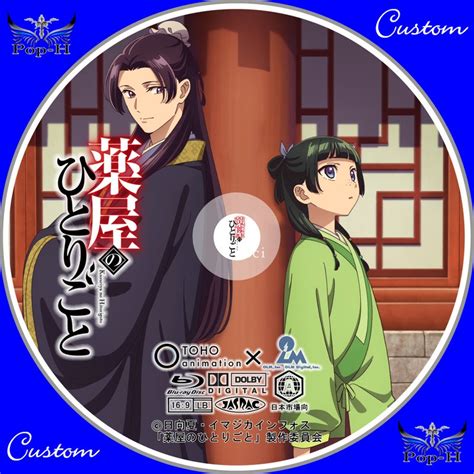 薬屋のひとりごと 第一期 ※ジャケレベ追加 Pop H円盤衣装（カスタムレーベル）
