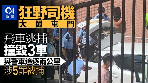 涉5罪狂野司機大鬧屯門 飛車逃捕與警車追逐兩公里 撞毀3車被擒