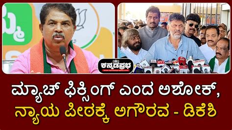 ಮ್ಯಾಚ್ ಫಿಕ್ಸಿಂಗ್ ಎಂದ ಅಶೋಕ್ ನ್ಯಾಯ ಪೀಠಕ್ಕೆ ಅಗೌರವ ಡಿಕೆಶಿ Dkshivakumar Siddaramaiah Mudacase